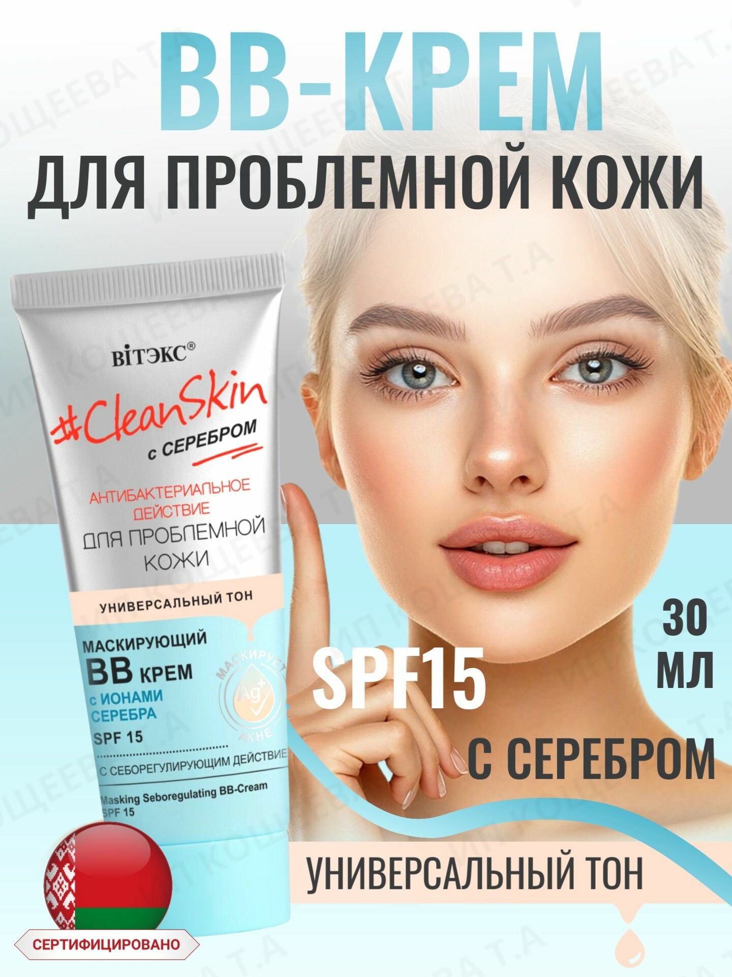 Витэкс ВВ-крем с себорегулирующим действием SPF15 Маскирующий #CleanSkin с серебром для проблемной кожи