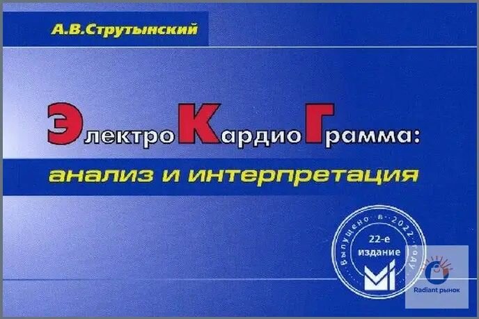 Электрокардиограмма. Анализ и интерпретация медицинская диагностика расшифровка ЭКГ учебное пособие