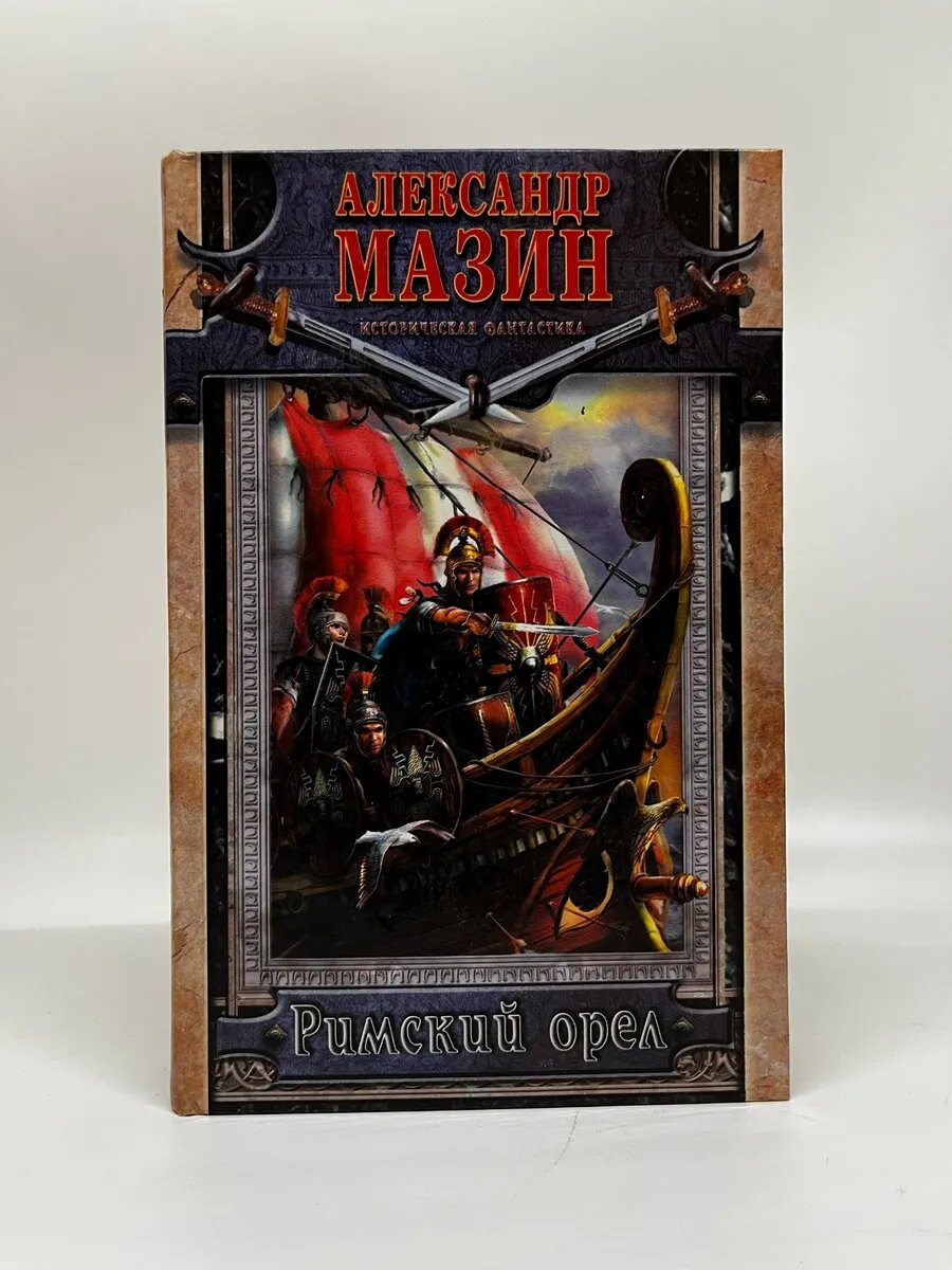 Александр Мазин. Историческая фантастика. Римский орел