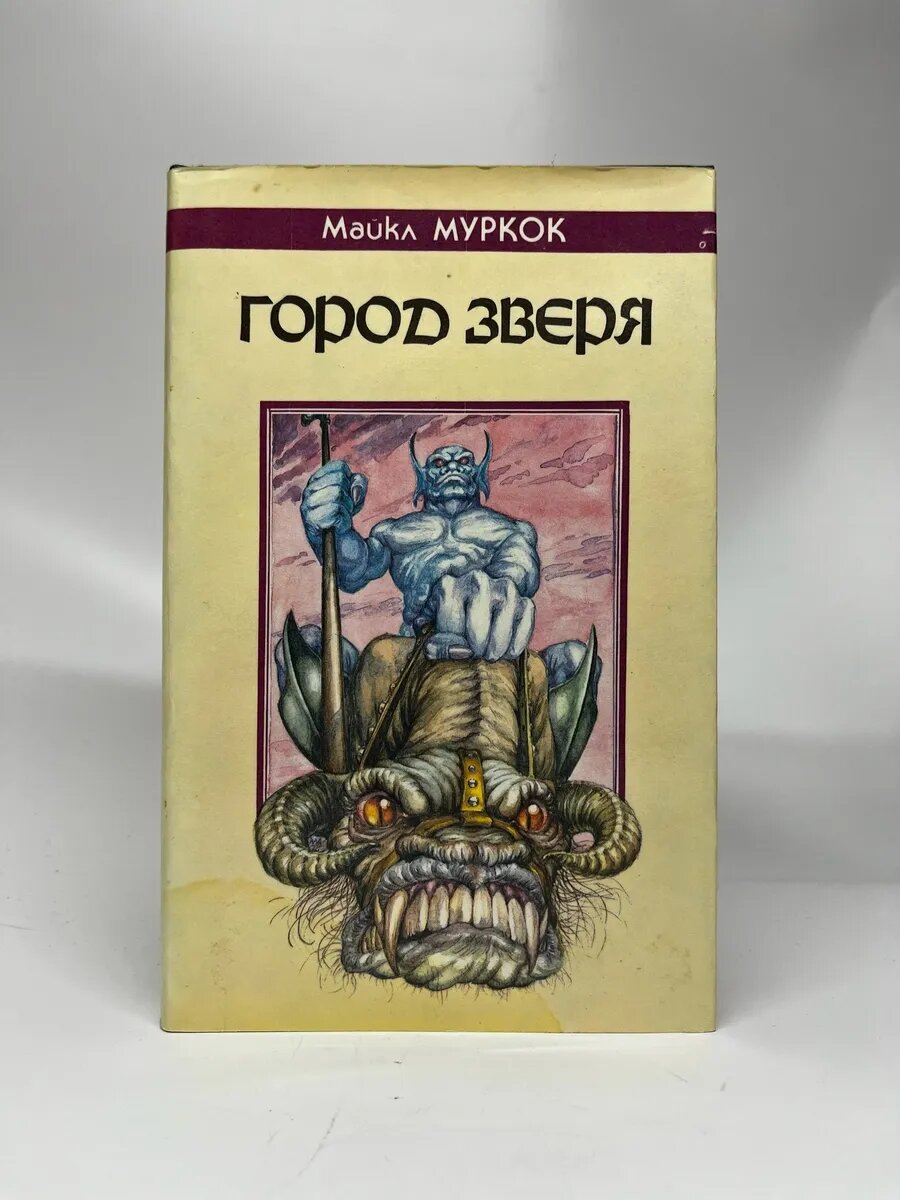 Майкл Муркок. Город зверя