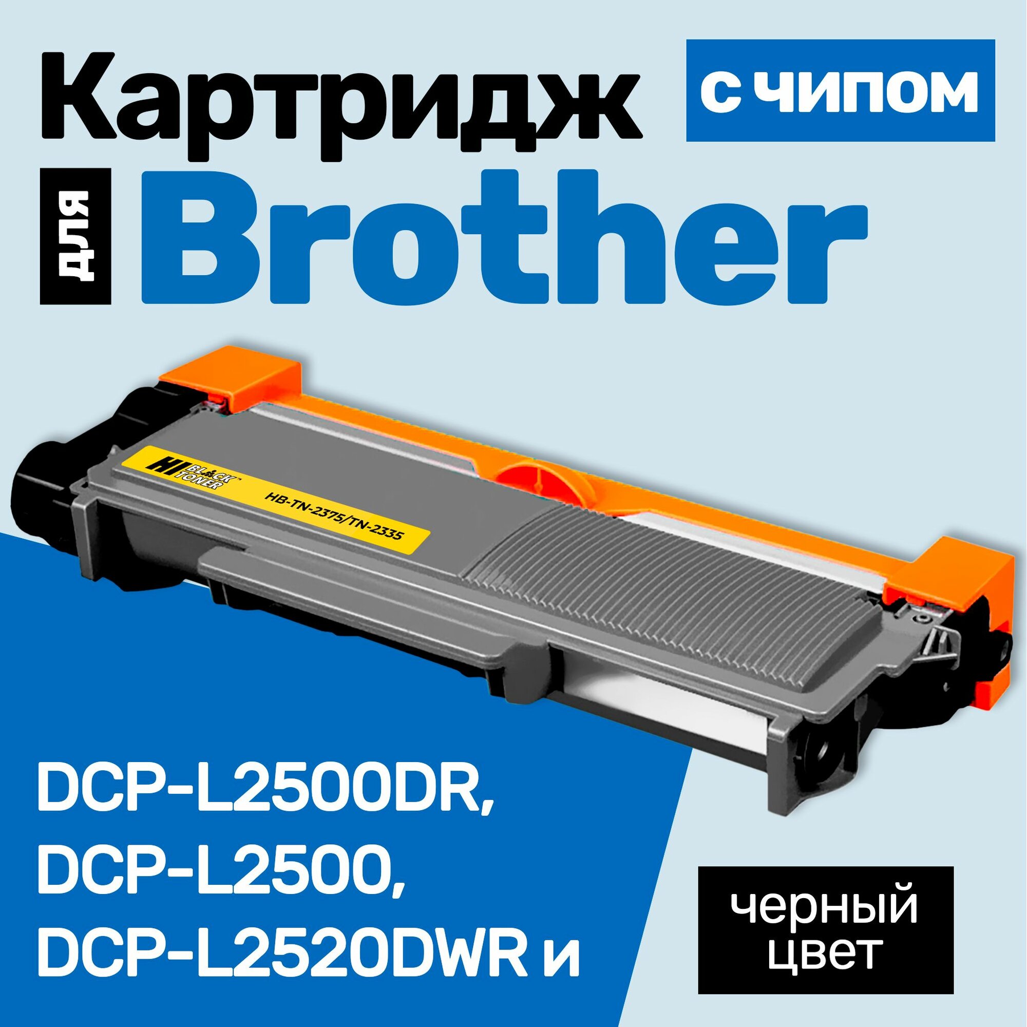 Картридж С чипом к Brother TN-2375, TN-2335, Brother DCP-L2500DR, DCP-L2500, DCP-L2520DWR, DCP-L2520 и др, Бразер, с тонером новый заправляемый, 2600 страниц, черный