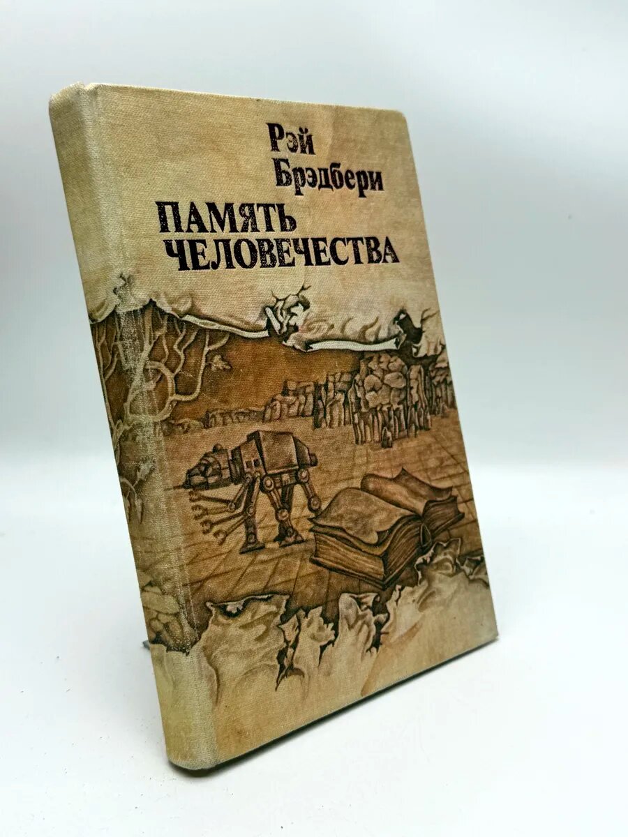 Рэй Брэдбери. Память человечества