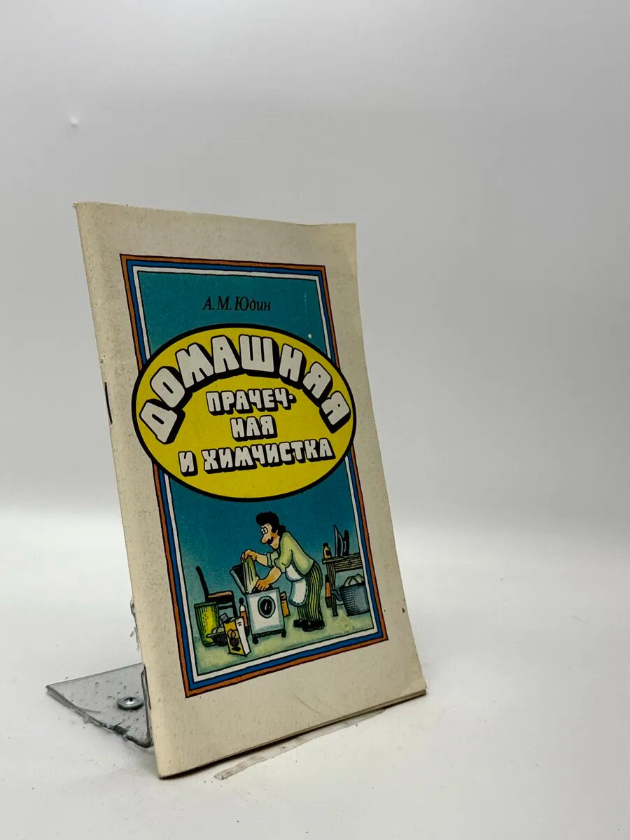 Юдин Анатолий Михайлович. Домашняя прачечная и химчистка