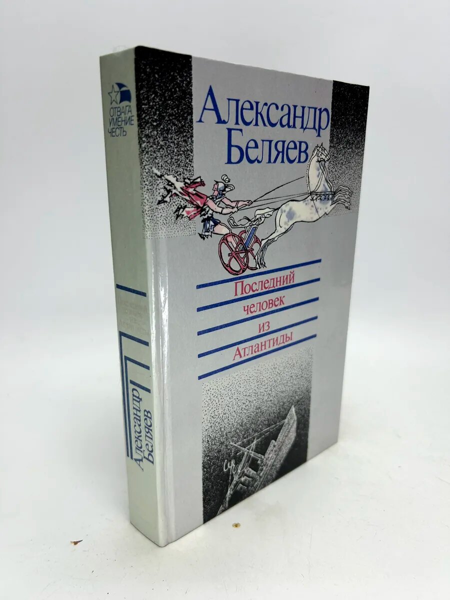 Александр Беляев. Последний человек из Атлантиды
