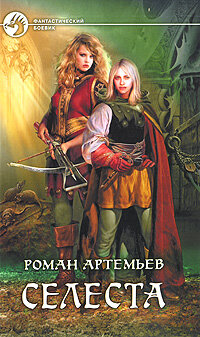 ФБ(тв) Артемьев Р. Селеста
