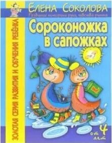 Сороконожка в сапожках Развитие моторики руки, чувства ритма От 4 лет