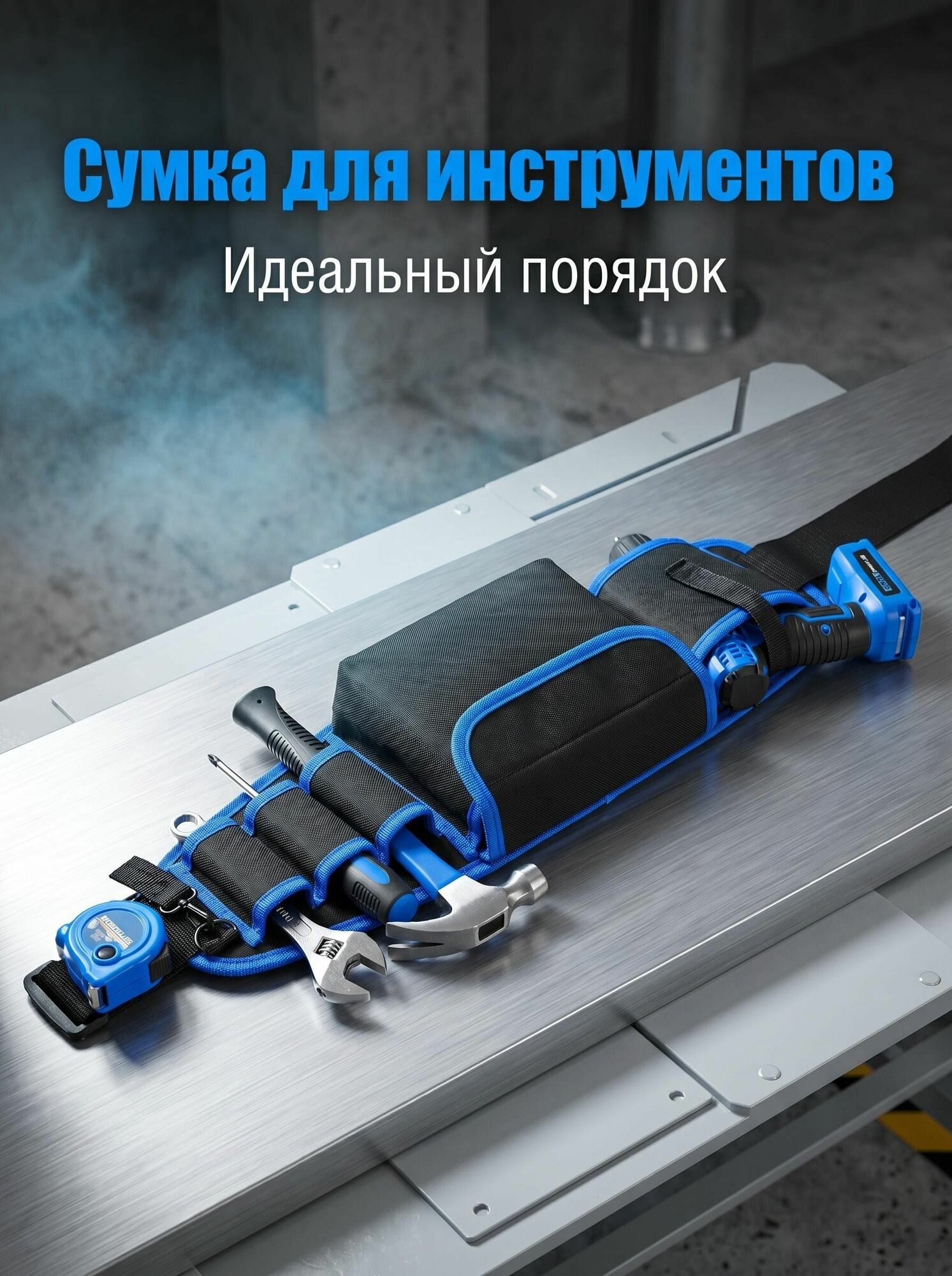 Сумка на пояс для инструментов строительная, кобура для шуруповерта, поясная сумка для инструментов, для монтажника, электрика, строителя рабочая универсальная для ремонта