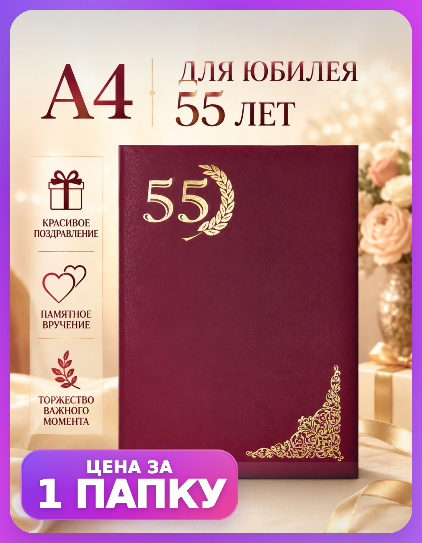 Папка поздравительная 55 лет бумвинил, 1 шт