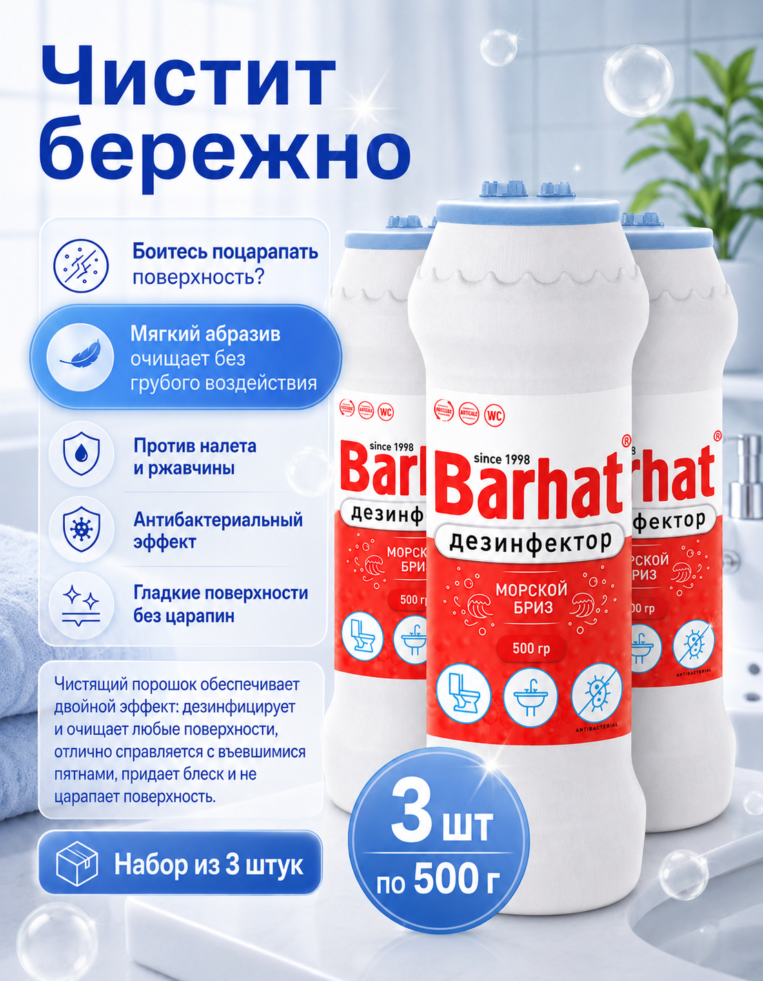 Порошок для чистки сантехники Бархат 500 г, набор 3 шт
