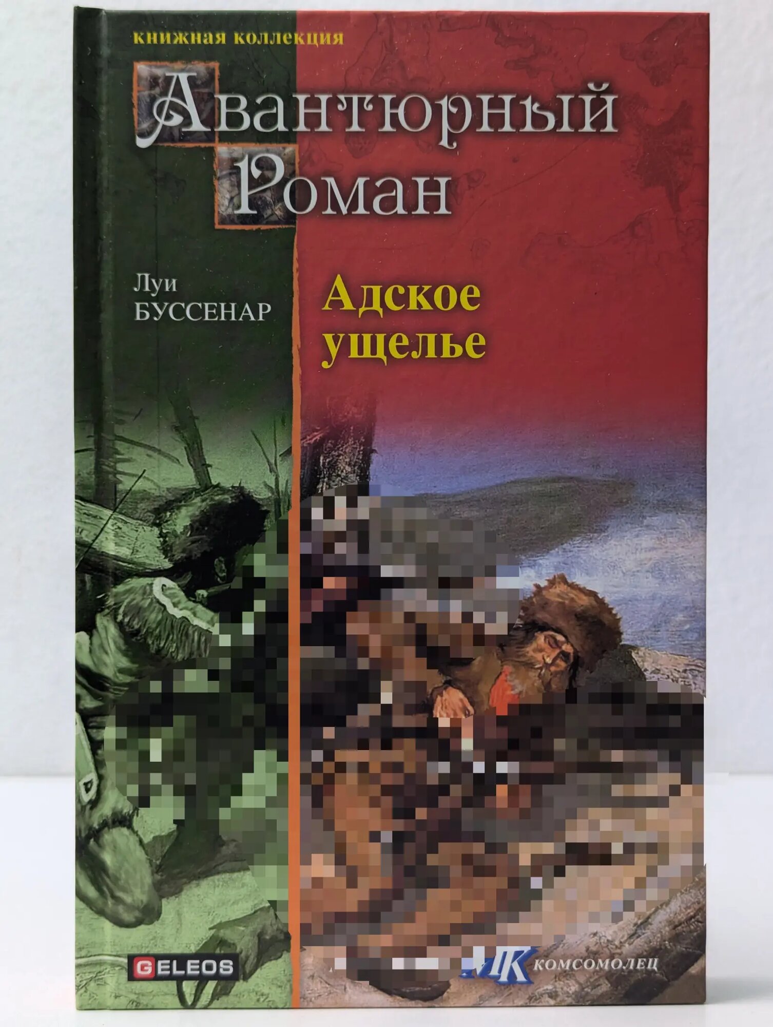 Книжная коллекция МК. Авантюрный роман. Адское ущелье Буссенар Луи Анри 2012