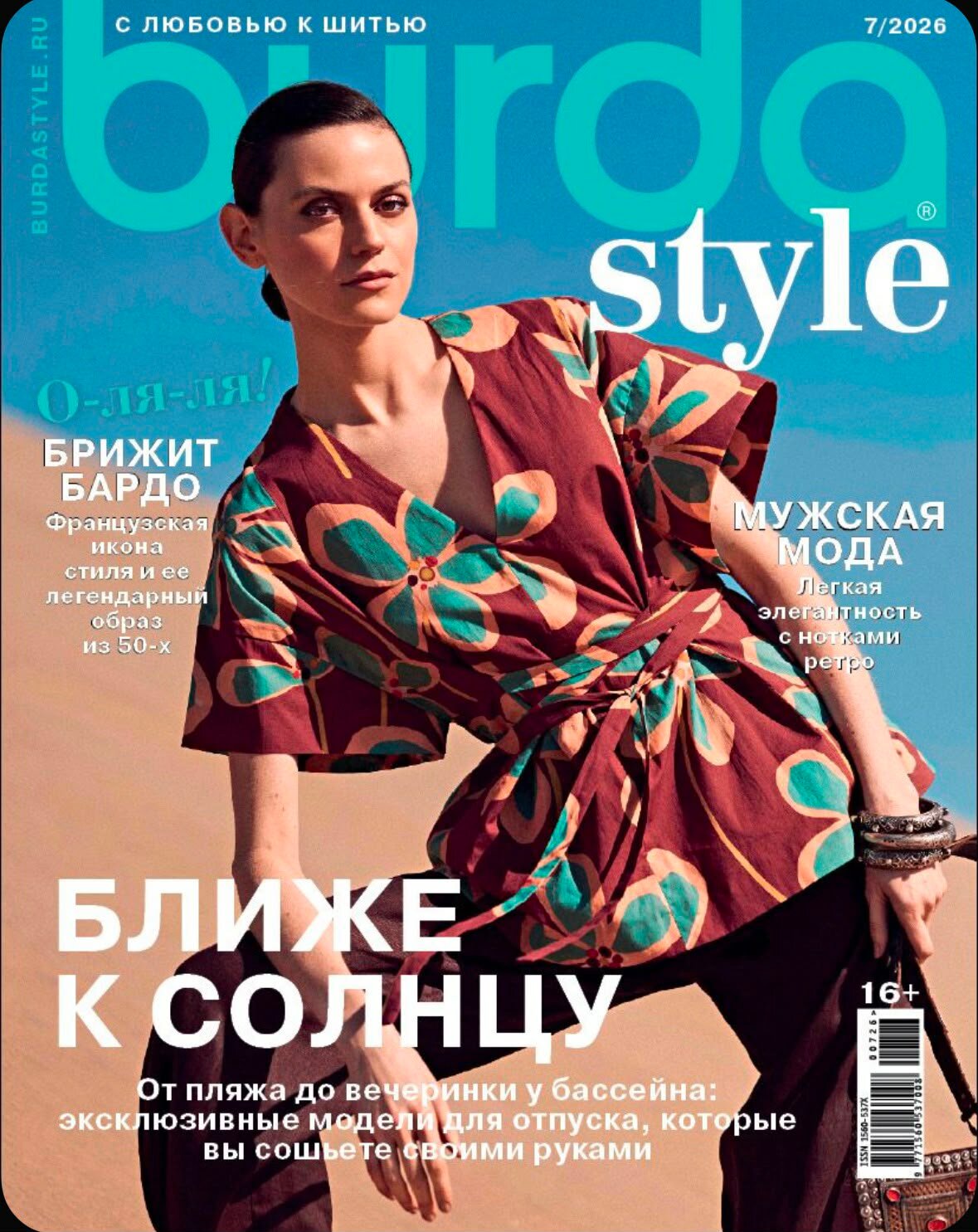 Журнал Бурда (Burda Style) 7 2026 год