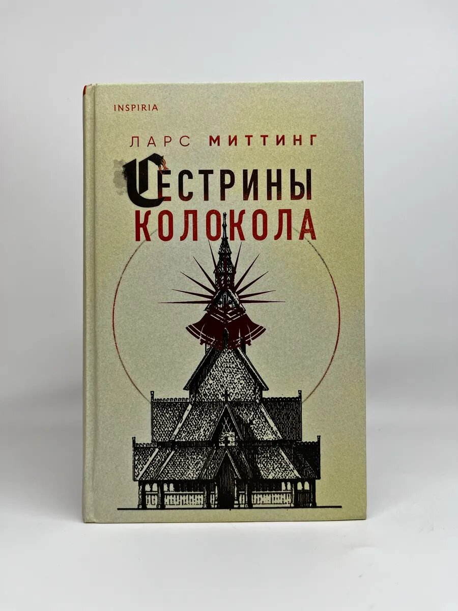 Ларс Миттинг. Сестрины колокола