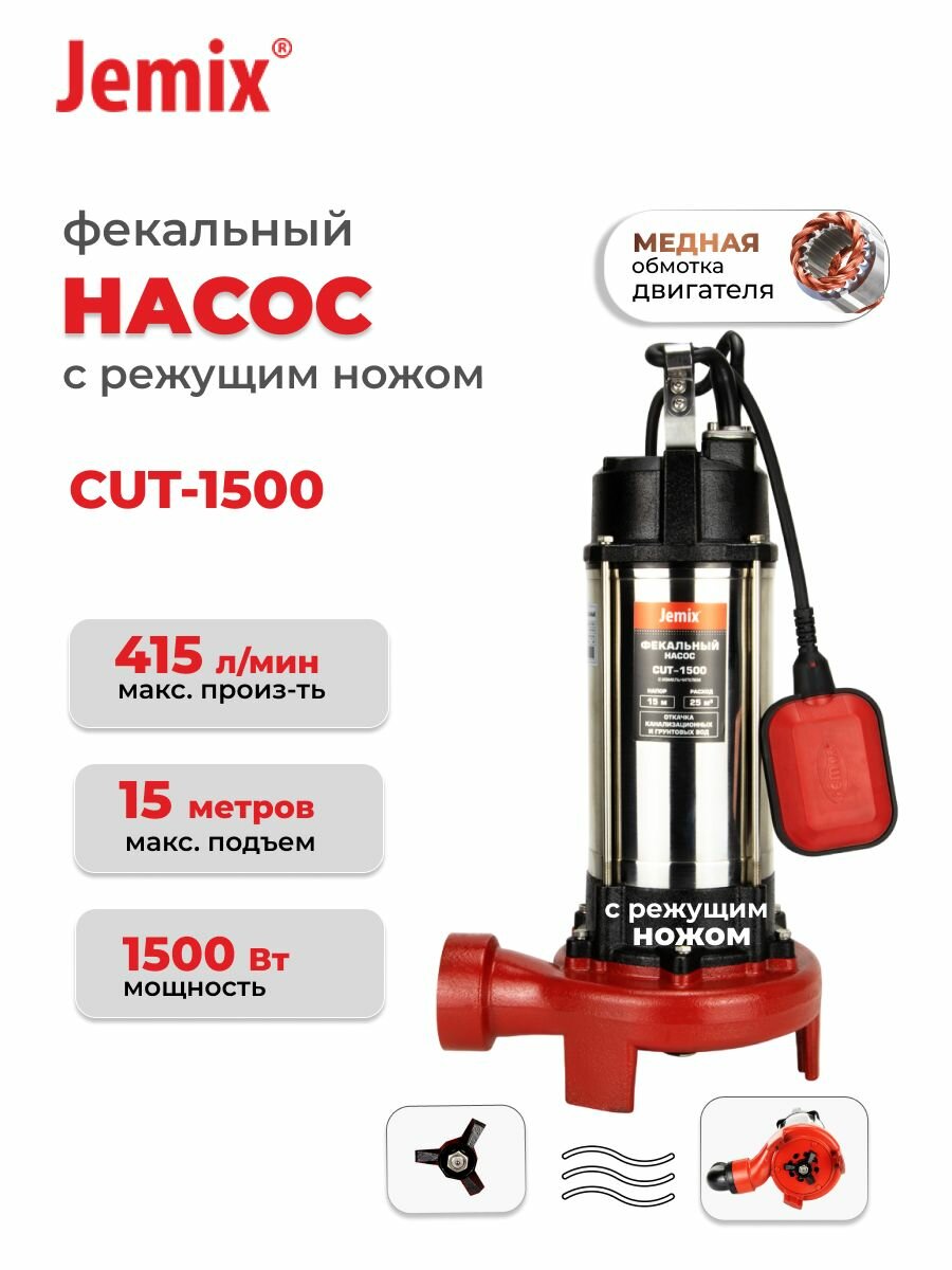Фекальный насос со стандартным режущим ножом JEMIX CUT-1500