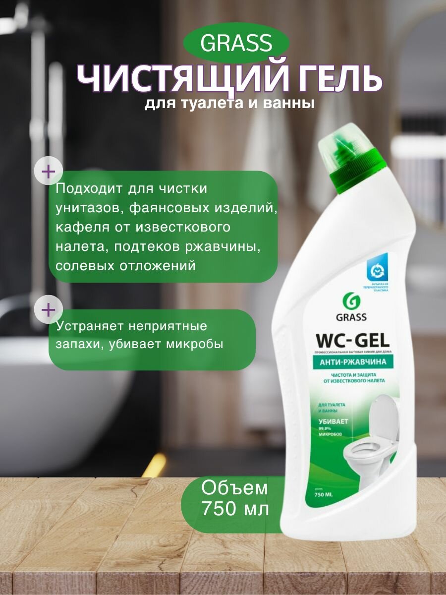 Грасс / Grass WC Gel - Чистящее средство для туалета и ванны Антиржавчина 750 мл