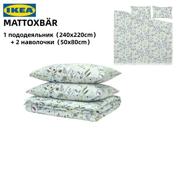 Комплект постельного белья IКЕА MATTOXBÄR, 1 пододеяльник + 2 наволочки, голубой/цветочный узор, 240x220/50x80см