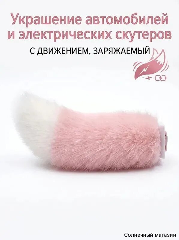 Автомобильный виляющий плюшевый хвост лисы на голосовом и пультовом управлении, с электроприводом, для украшения задней части