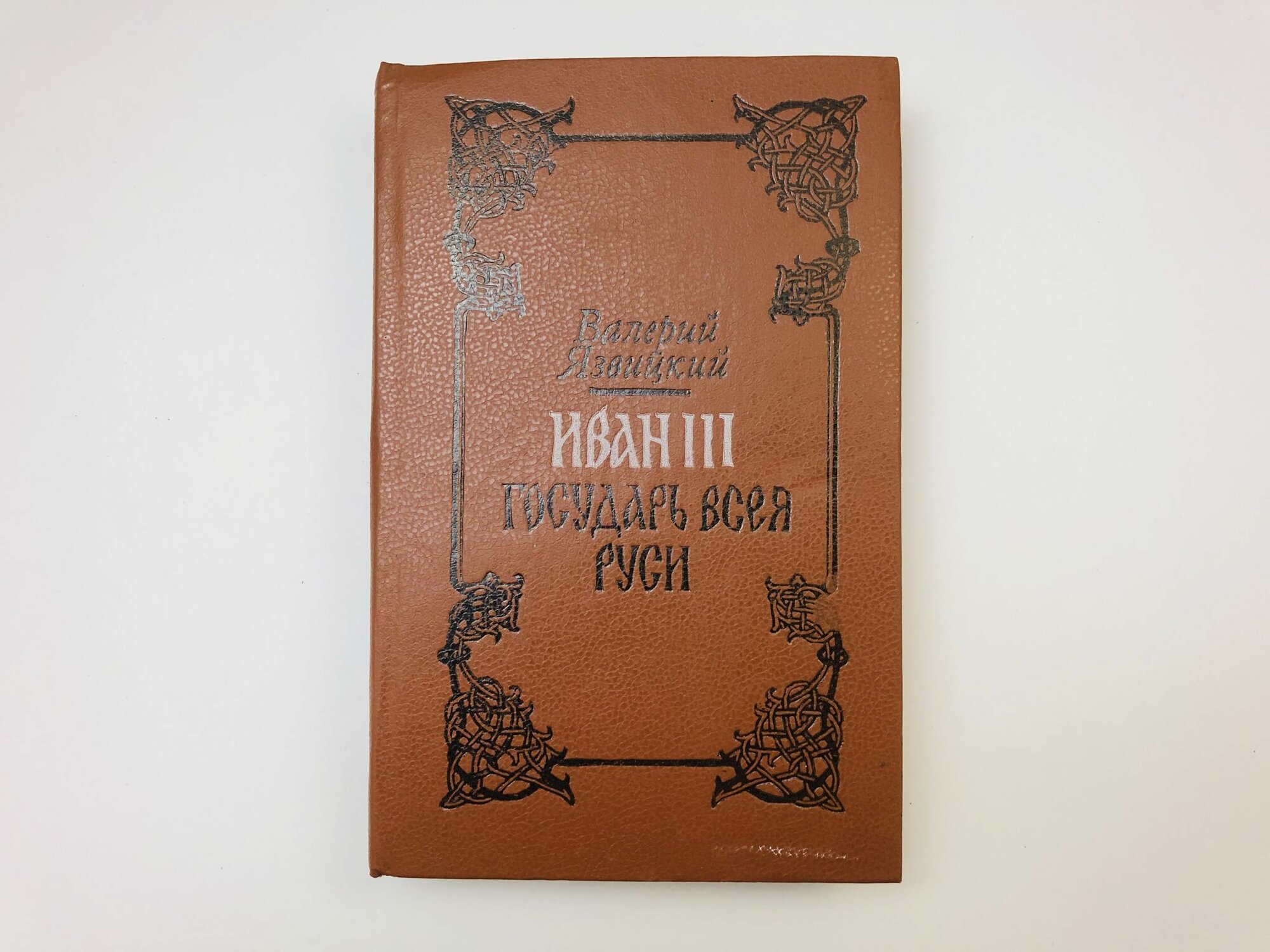 Иван III - государь всея Руси. Исторический роман в пяти книгах. Том 1. Книга первая, вторая, третья