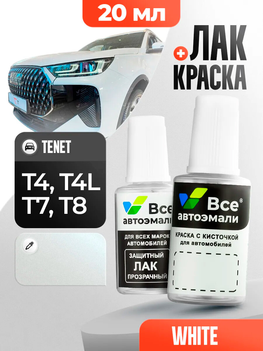 Подкраска (штрих-корректор) для сколов и царапин TENET | WHITE PEARL (20 мл.)