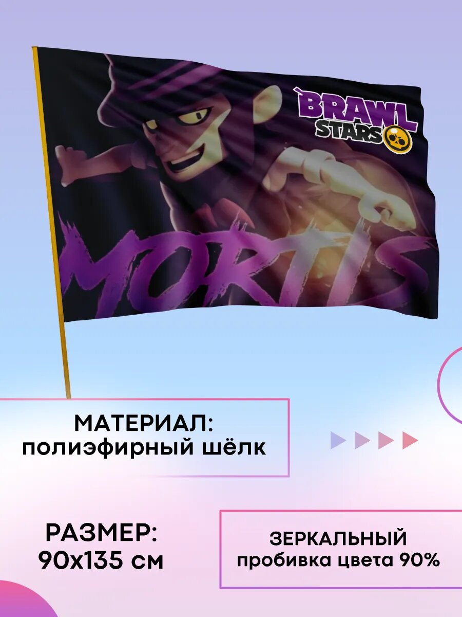 Флаг Мортис Brawl Stars (Бравл Старс)