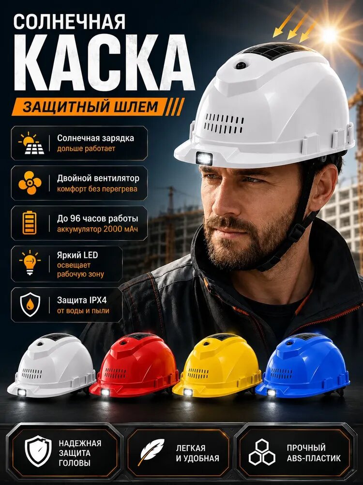 Строительная каска с вентилятором, светодиодным фонариком и солнечной панелью