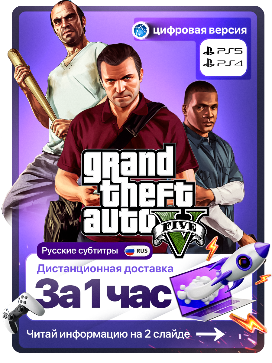 GTA 5 для PS4 & PS5