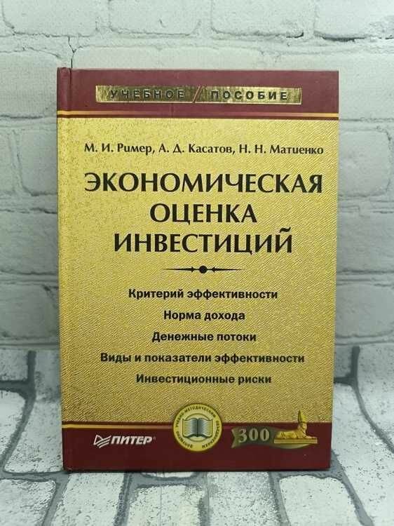 Экономическая оценка инвестиций Ример М. И, Касатов Алексей Дмитриевич