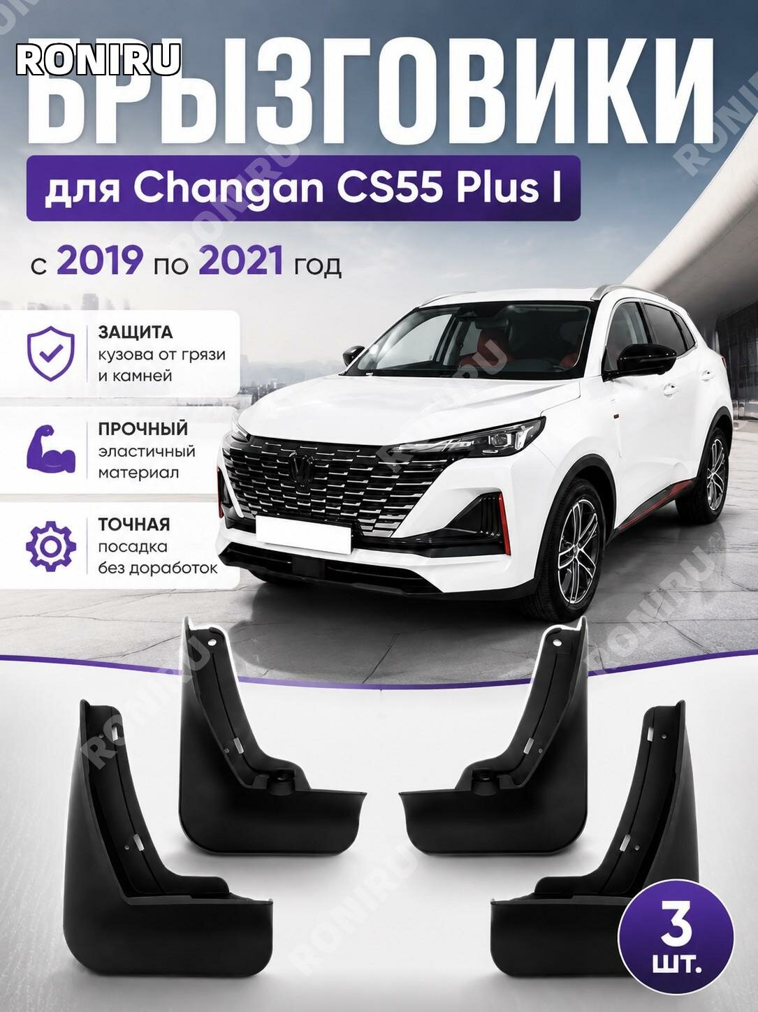 Брызговики для Changan CS55 Plus I 2019–2021, комплект 3 шт для защиты от грязи и воды при ежедневных поездках
