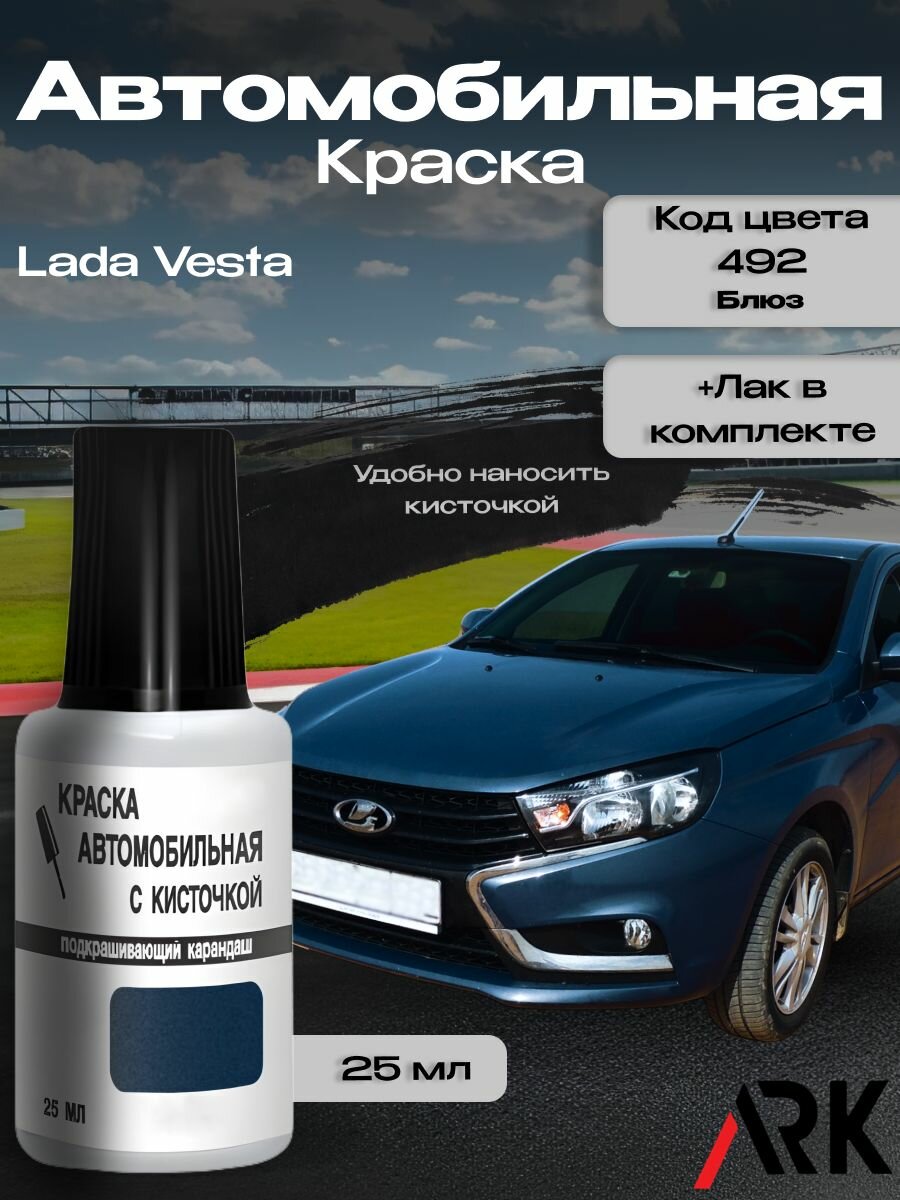 Краска для сколов лада веста код краски 492 название цвета блюз+Лак