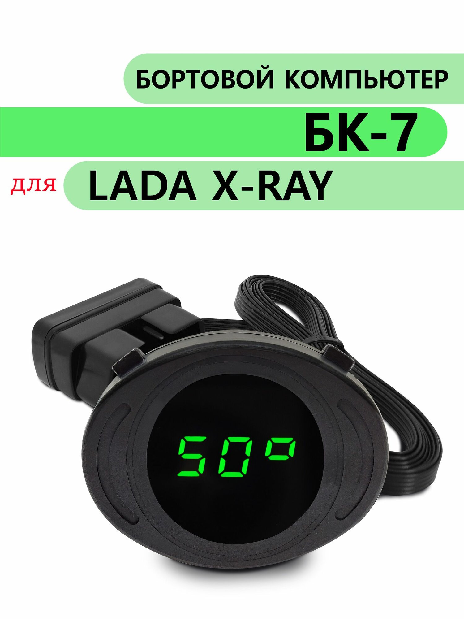 Бортовой компьютер БК-7 Лада XRAY (дв. ВАЗ)