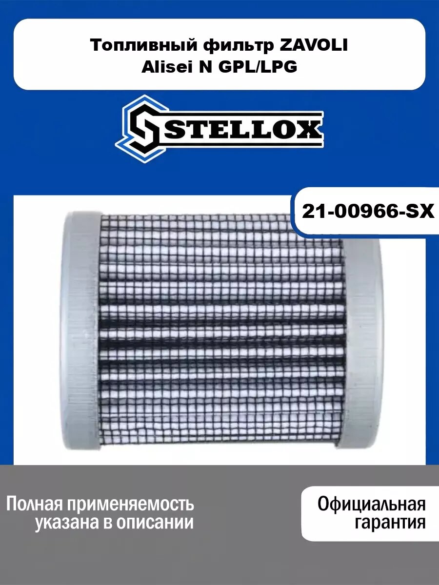 Топливный фильтр ZAVOLI Alisei N GPL/LPG STELLOX 21-00966-SX