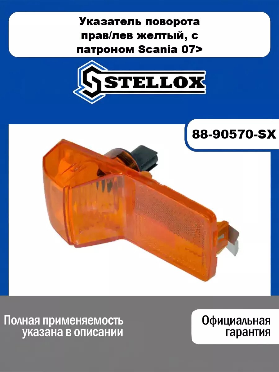 Указатель поворота прав/лев желтый, с патроном Scania 07> STELLOX 88-90570-SX
