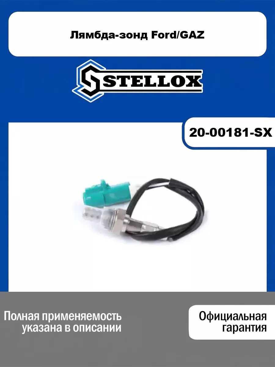 Лямбда-зонд Ford/GAZ STELLOX 20-00181-SX