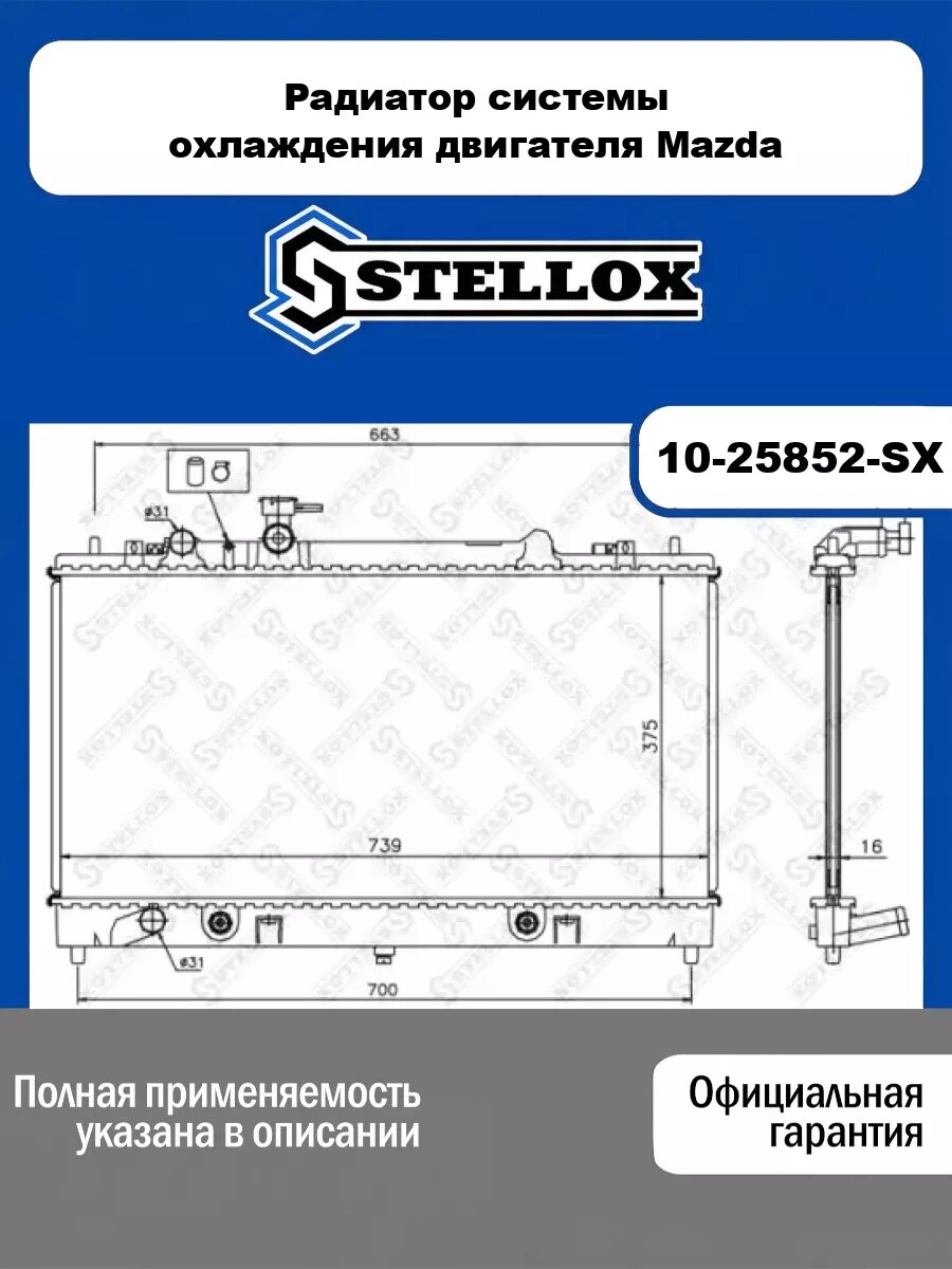 Радиатор системы охлаждения двигателя Mazda STELLOX 10-25852-SX