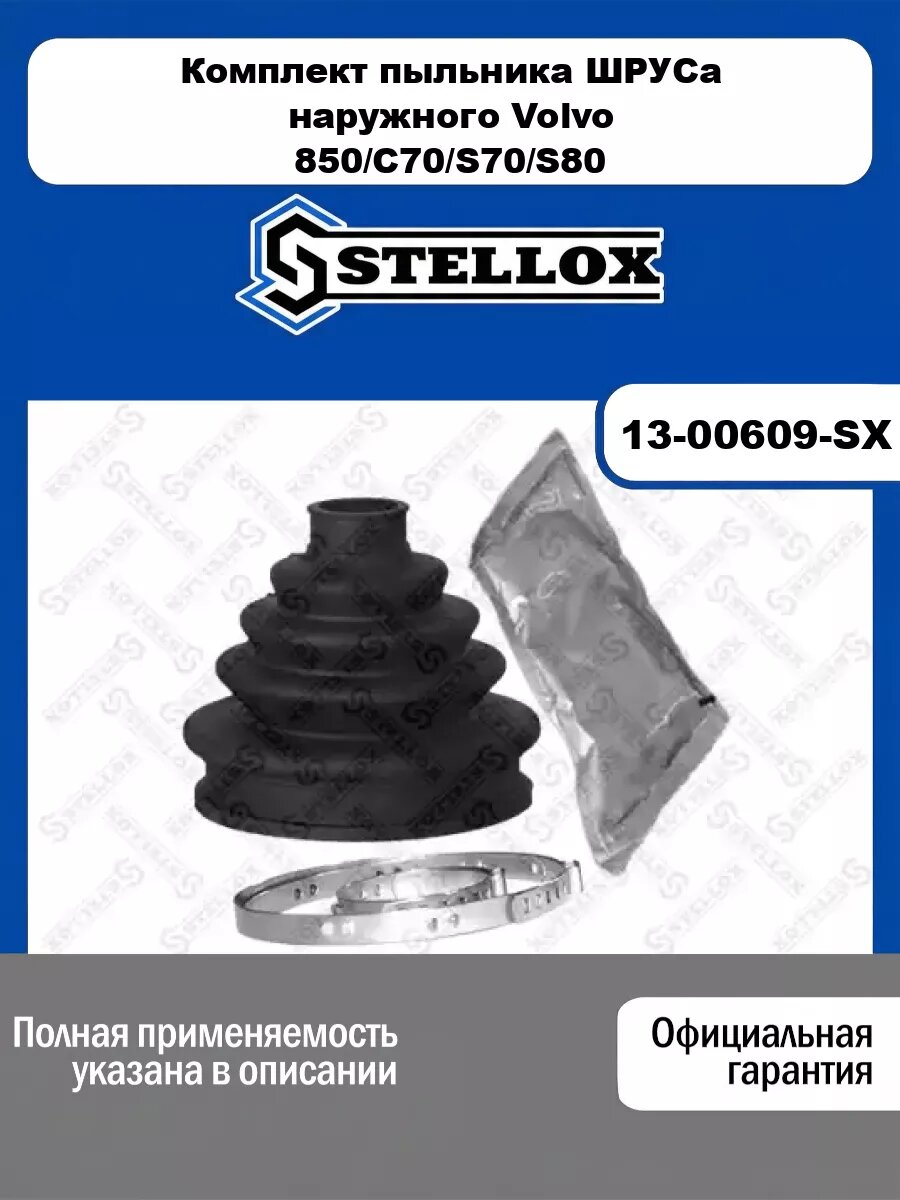 Комплект пыльника шруса наружного Volvo 850/C70/S70/S80 2.0-2.5 92-00 STELLOX 13-00609-SX