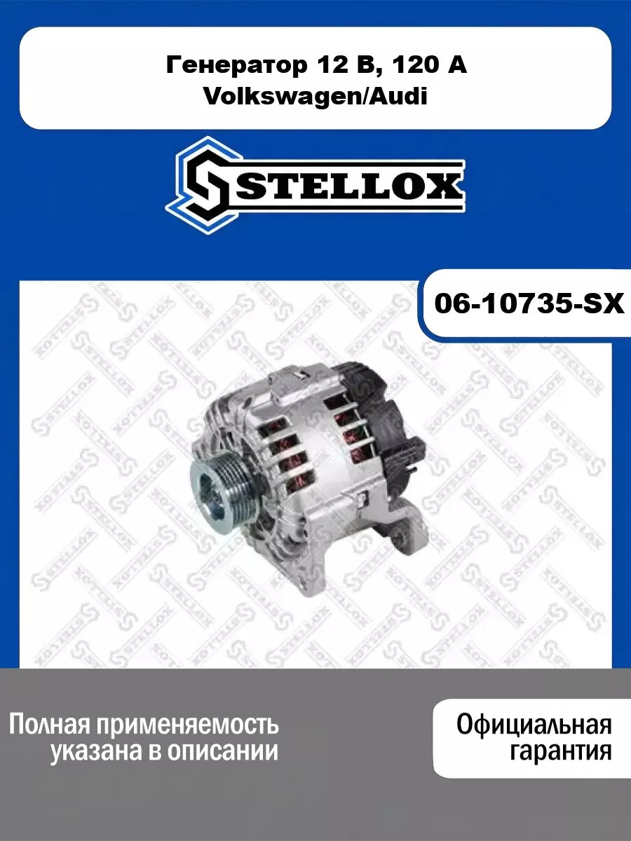 Генератор 12 В, 120 А Volkswagen/Audi STELLOX 06-10735-SX