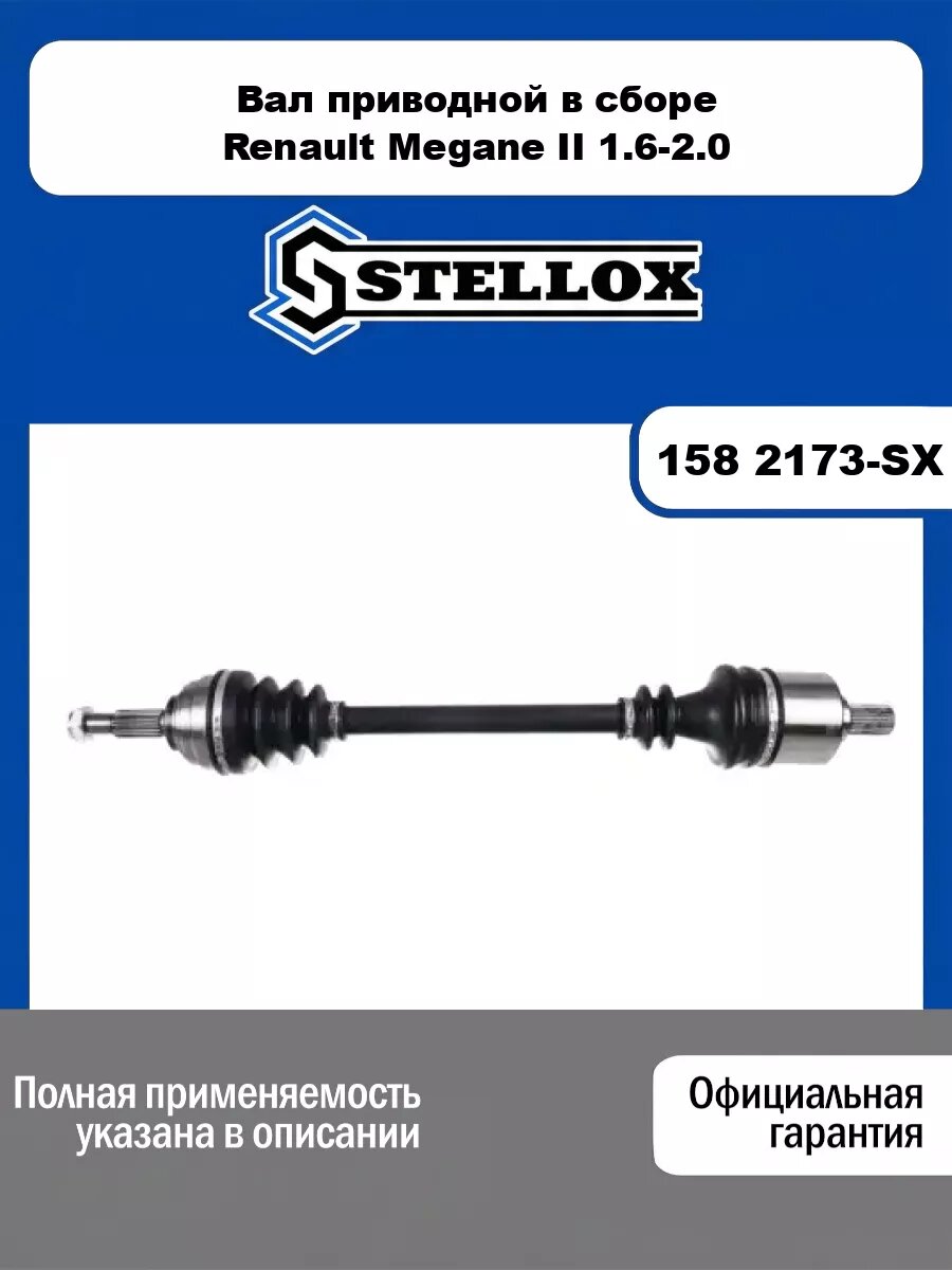 Вал приводной в сборе Renault STELLOX 158 2173-SX