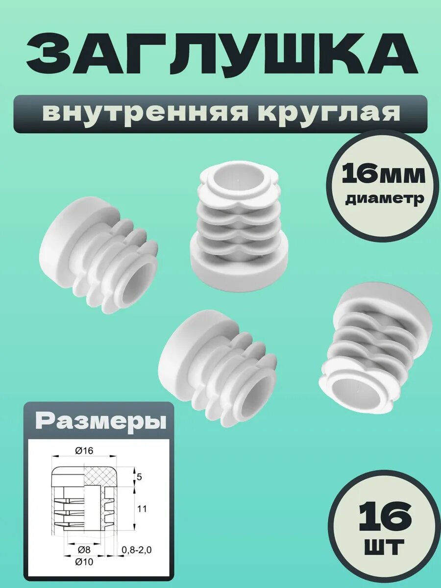 Заглушки для ножек стульев белые 16мм