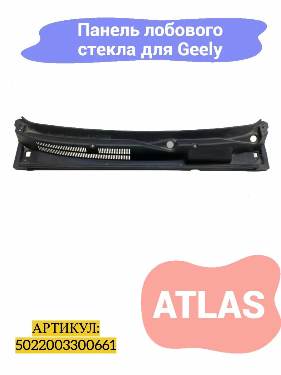 Панель лобового стекла Geely Atlas NL-3