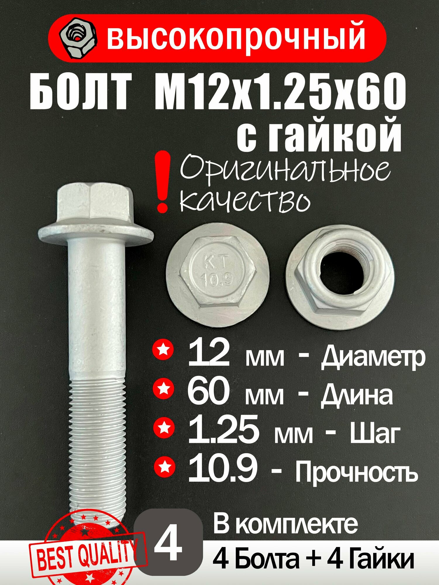 Болт автомобильный М12 х 1,25, 60 мм, 4 шт.