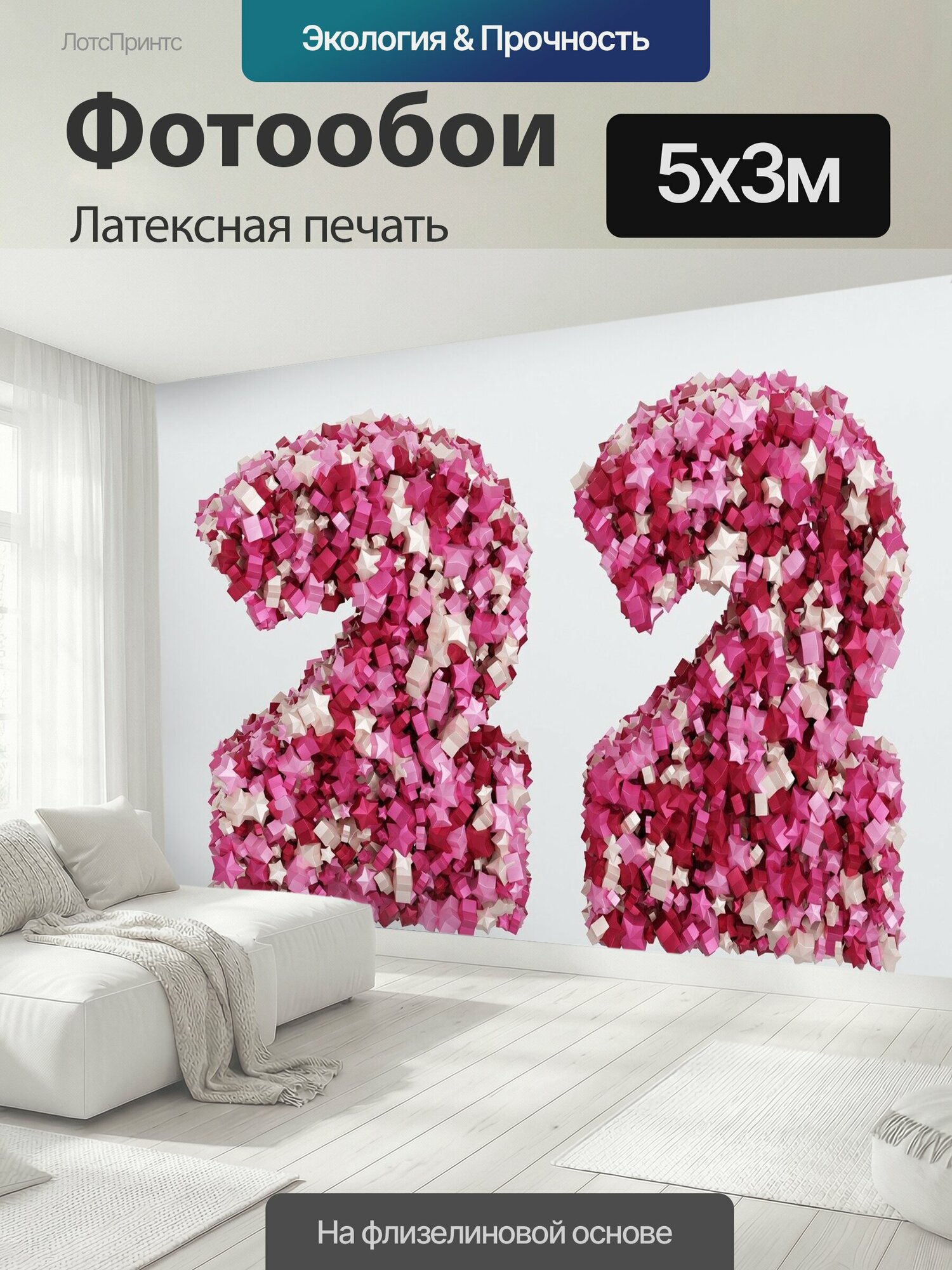 Фотообои моющиеся ударопрочные "Число, 22, двадцать два" 500x300 см. латексная печать