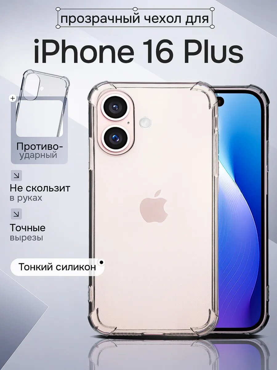 Чехол на iPhone 16 Plus прозрачный с противоударными углами и защитой