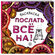 АртТерапия(Эксмо)(о)(б/ф) Послать все на!