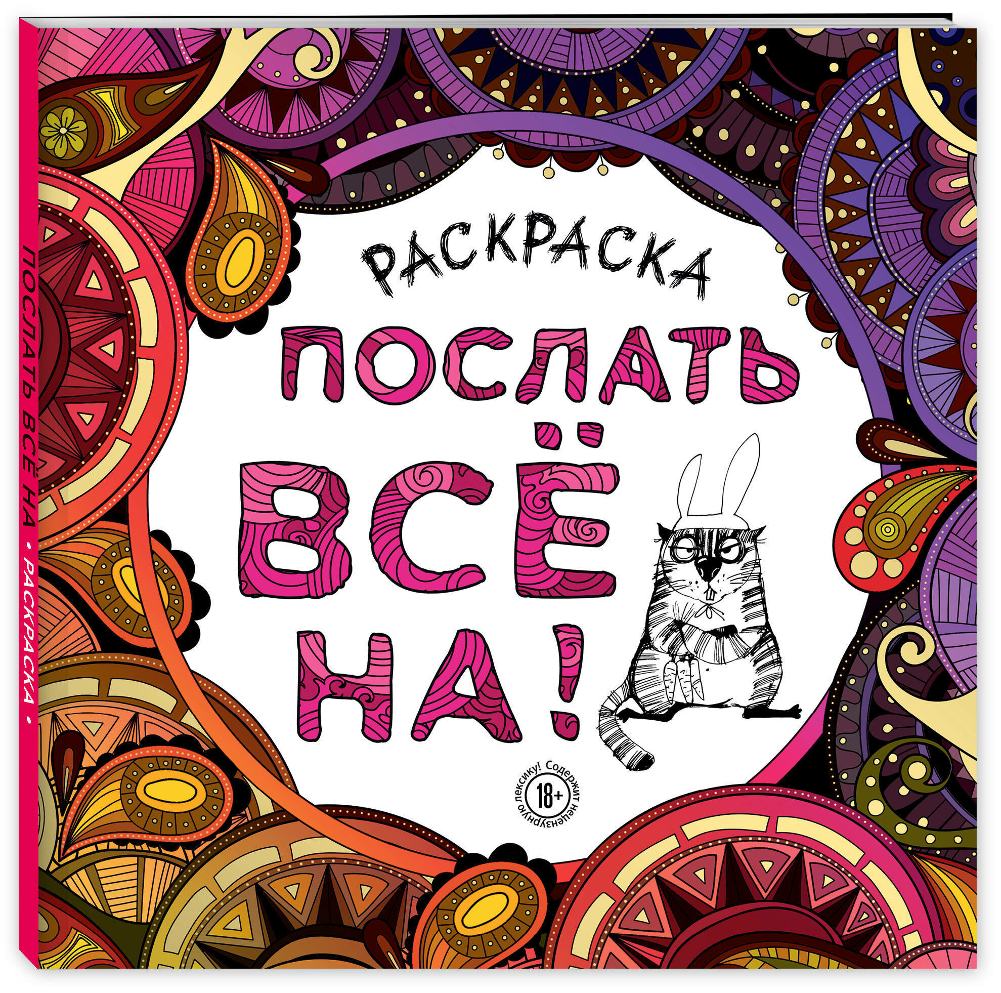 АртТерапия(Эксмо)(о)(б/ф) Послать все на!