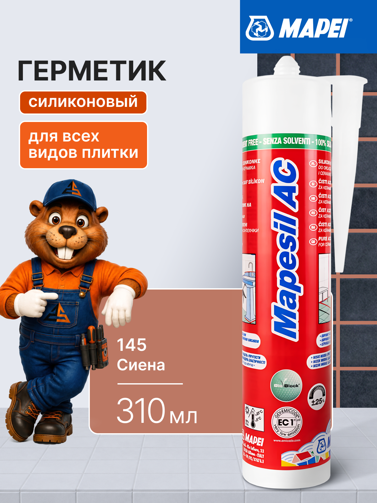 Герметик силиконовый MAPEI Mapesil AC 145 Сиена, для ванной, для кухни, универсальный, 310 мл