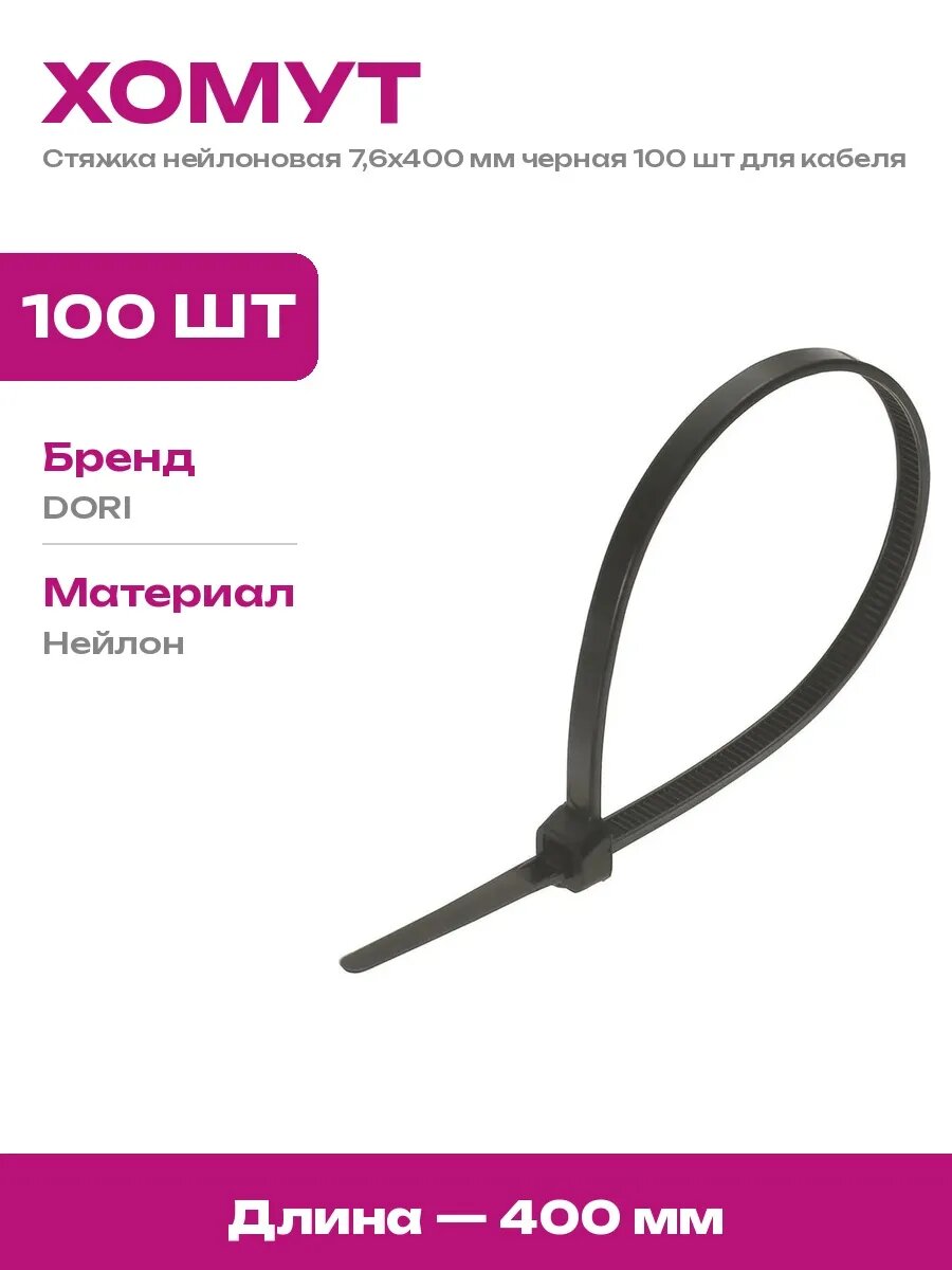 Хомут нейлоновый 7,6x400 мм черный 100 шт стяжки кабельные