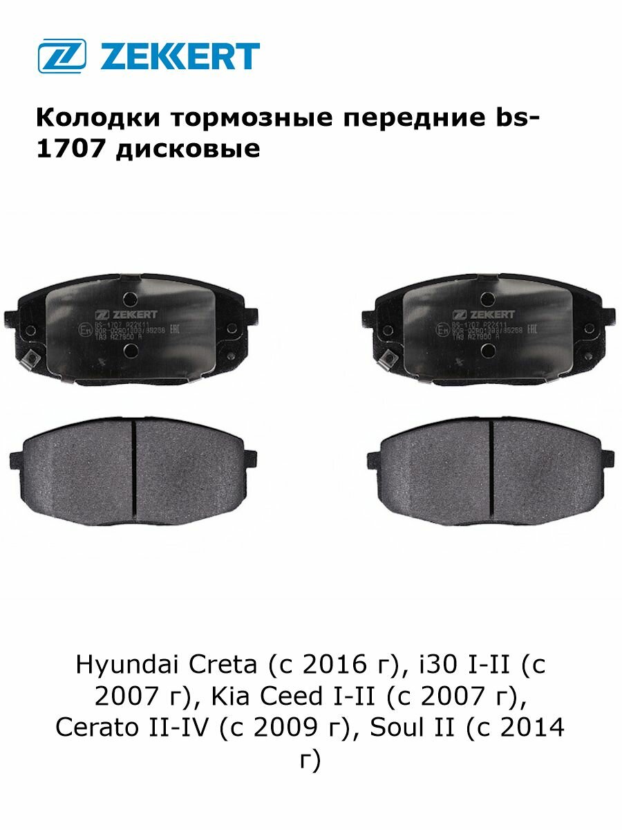 Колодки тормозные передние для Hyundai Creta (с 2016 г), i30 I-II (с 2007 г), Kia Ceed I-II (с 2007 г), Cerato II-IV (с 2009 г), Soul II (с 2014 г) дисковые арт bs-1707