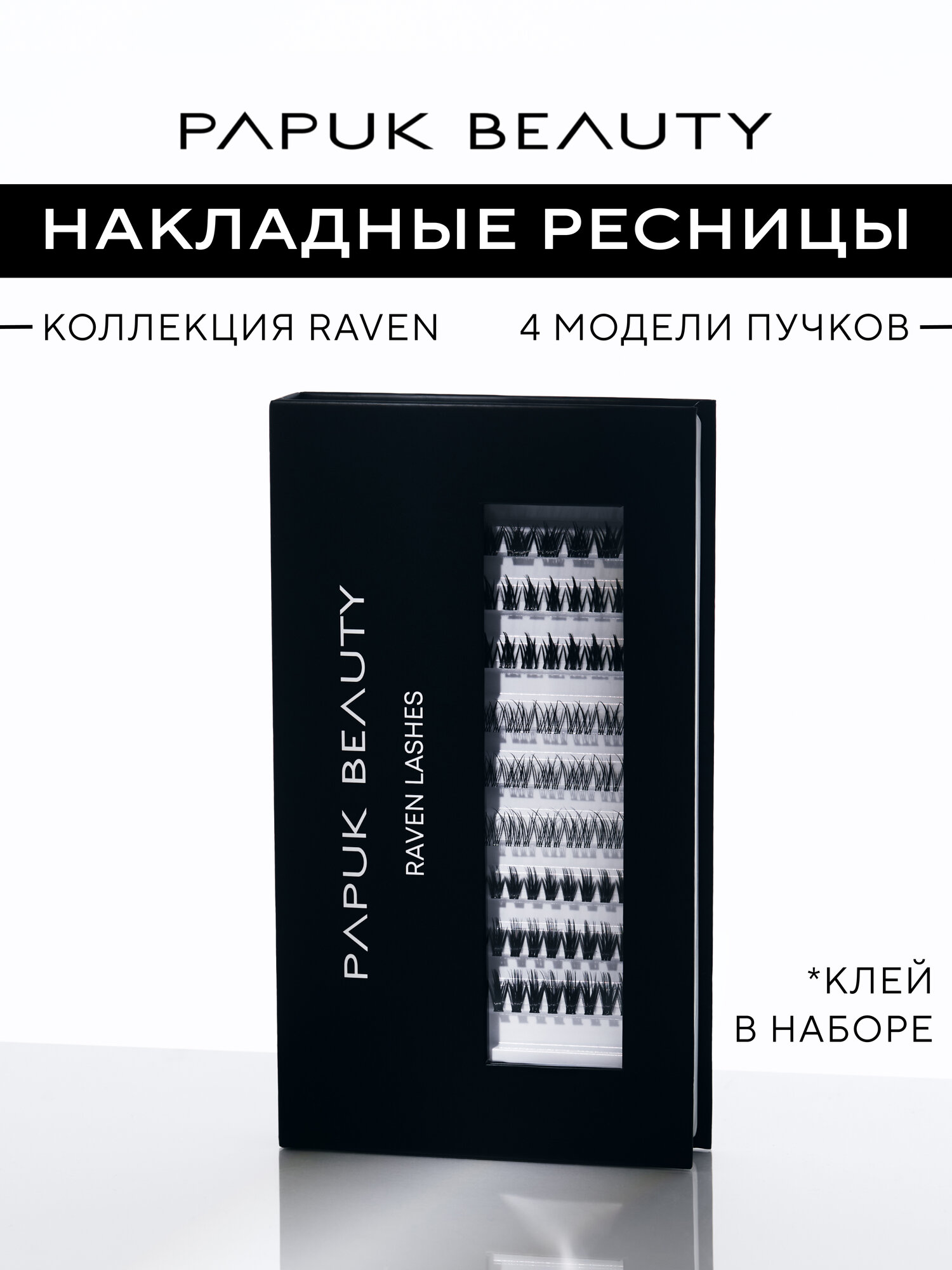 Накладные ресницы пучки PAPUK BEAUTY набор RAVEN с клеем черные