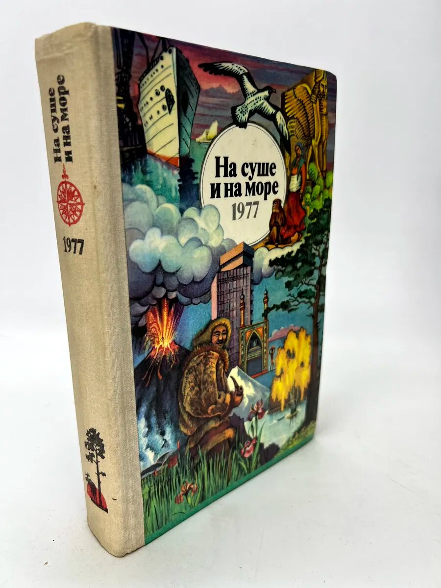 На суше и на море. 1977