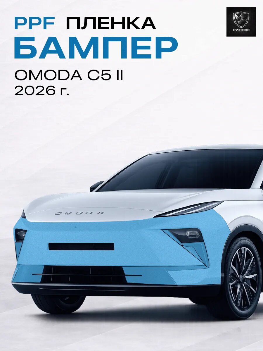 Антигравийная, защитная пленка (PPF) лекала на передний бампер Omoda C5 II 2026 г, полиуретан, бронепленка