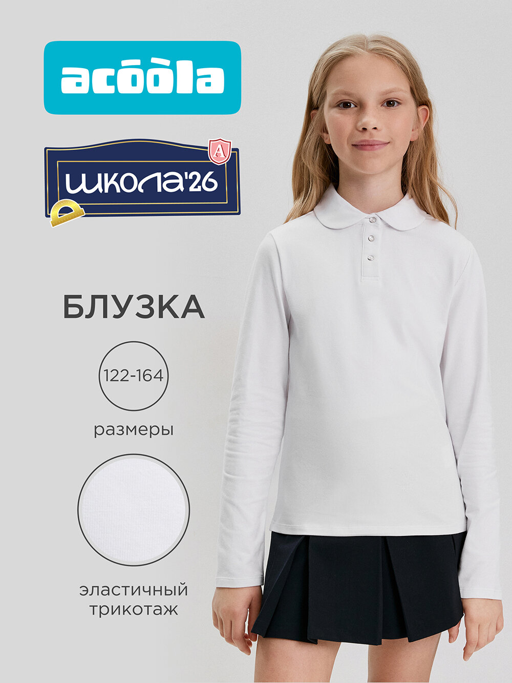 Школьная блуза